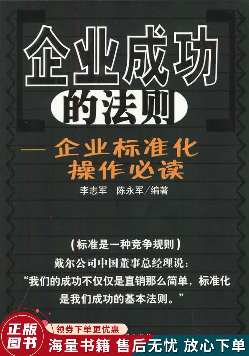 企业成功的法则:企业标准化操作必读