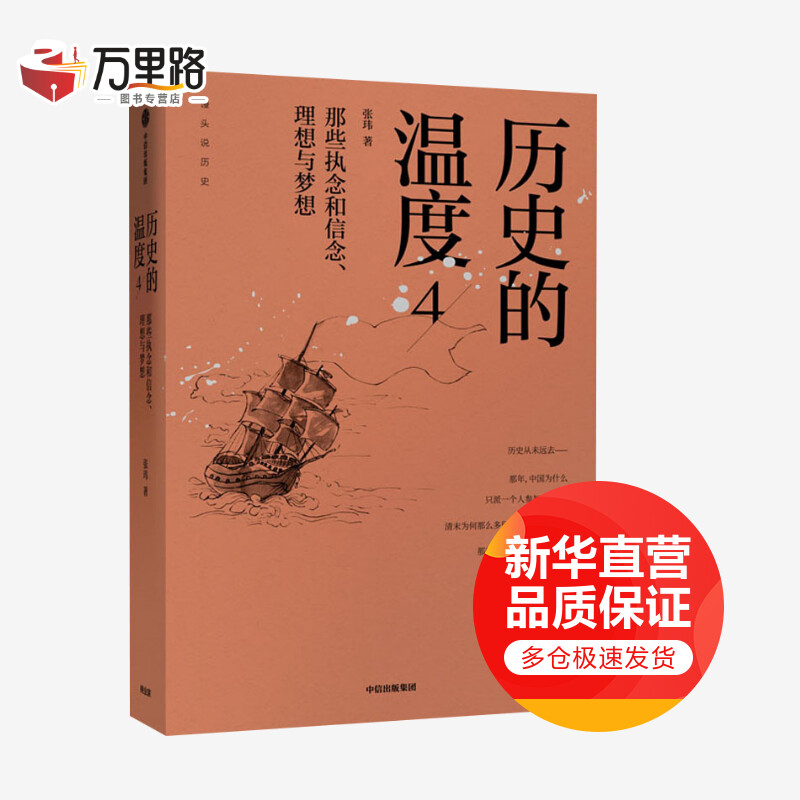 历史的温度4 那些执念和信念、理想与梦想