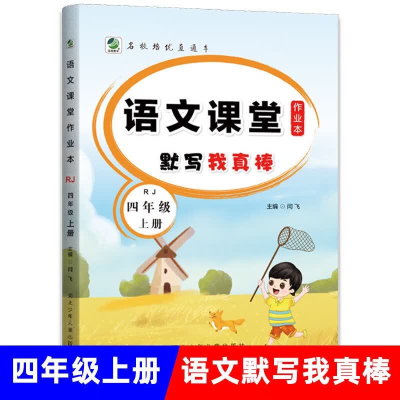 2023版二三年级上册下册语文默写我真棒3一1四4五5六6年级小学生2上学期教材同步练习册专项训练一课一练随堂 四年级上册】语文课堂同步 小学通用