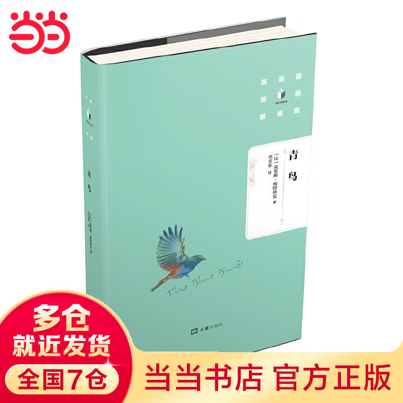 青鸟（2023年寒假百班千人 六年级推荐阅读书目）