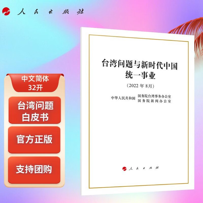 台湾问题与新时代中国统一事业32开中文简体国务院台湾事务办公室国务院新闻办公室发表台湾问题白皮书国家统一一国两制