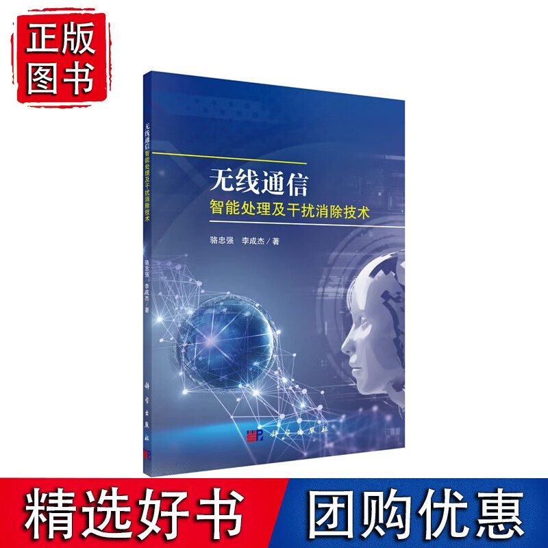 无线通信智能处理及干扰消除技术