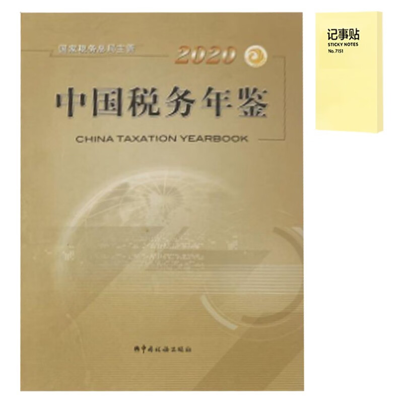 中国税务年鉴2020+记事便签1本