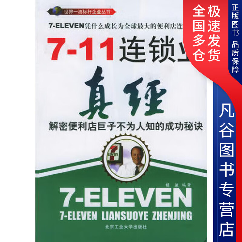 【书】7 11连锁业真经