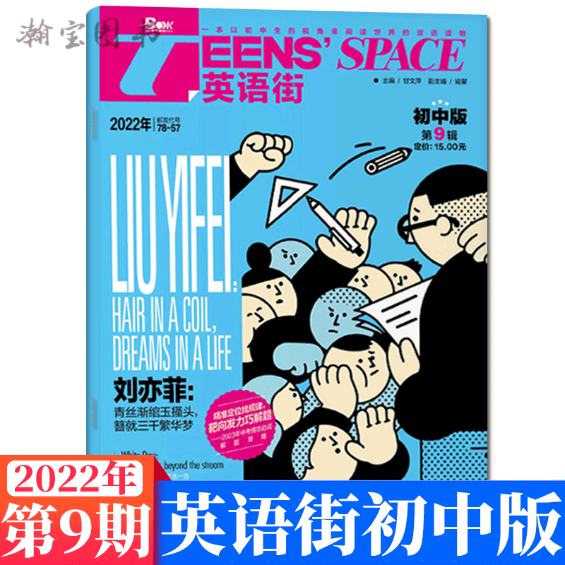 2023年2月上市英语街初中版杂志 2022年9月
