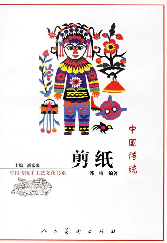 中国传统剪纸 潘嘉来