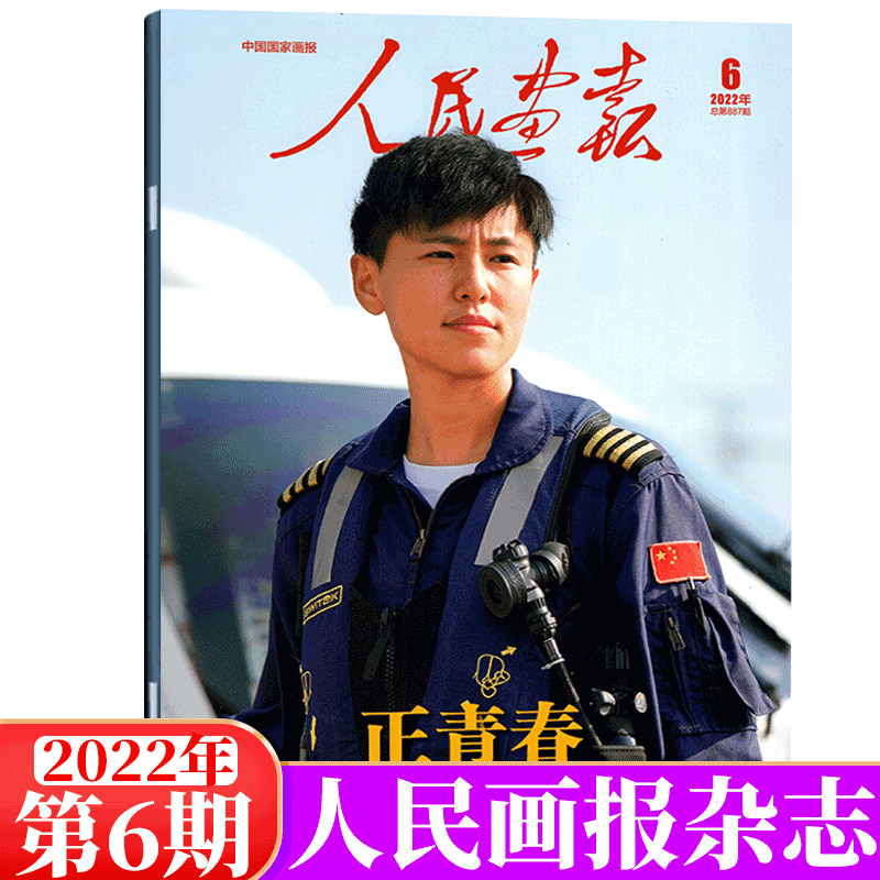 人民画报杂志 2022年6月 正青春
