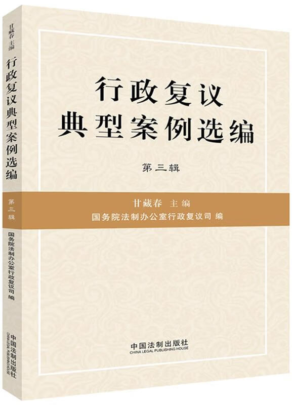 行政复议典型案例选编 甘藏春主编【书】