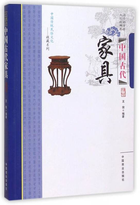 中国古代家具/中国传统民俗文化收藏系列