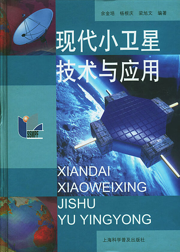 现代小卫星技术与应用