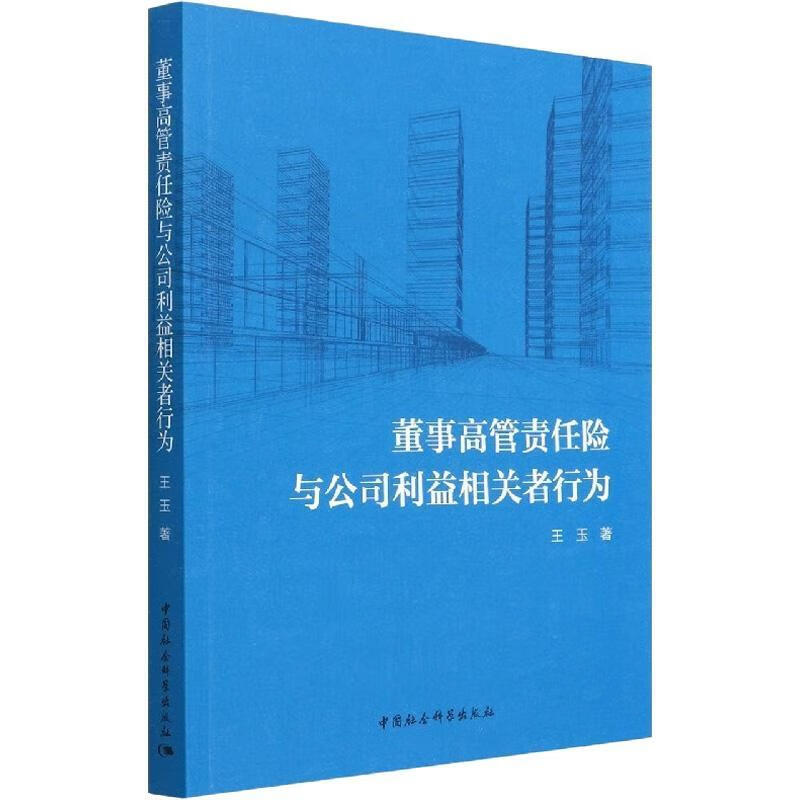 董事高管责任险与公司利益相关者行为社会科学 图书