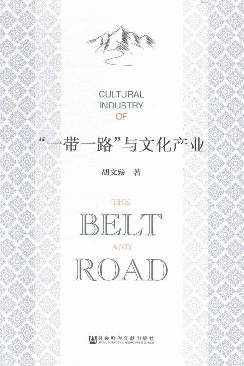 “一带一路”与文化产业