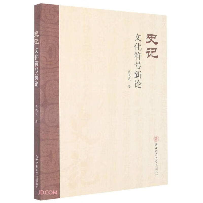 《史记》文化符号新论9787569530933