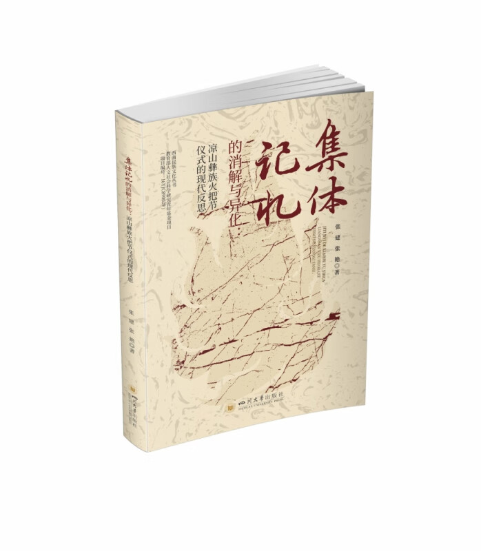 集体记忆的消解与异化：凉山彝族火把节仪式的现代反思