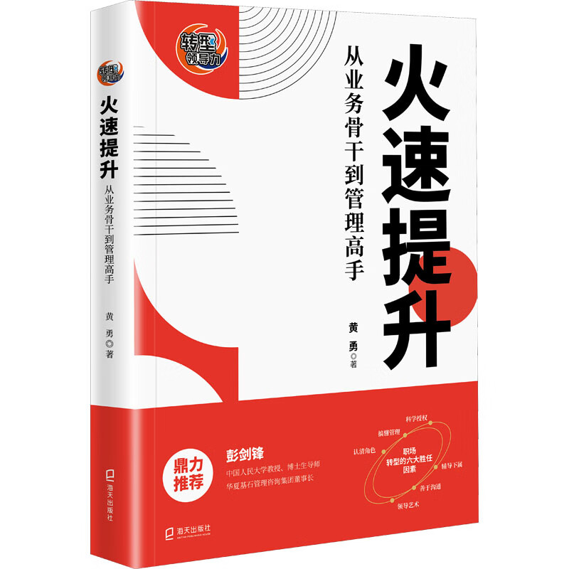 火速提升 从业务骨干到管理高手 黄勇 书籍 图书
