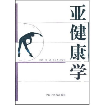 亚健康学 孙涛,王天芳,武留信 著