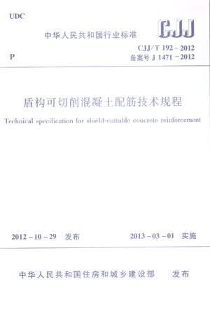 CJJ/T192-2012盾构可切削混凝土配筋技术规程