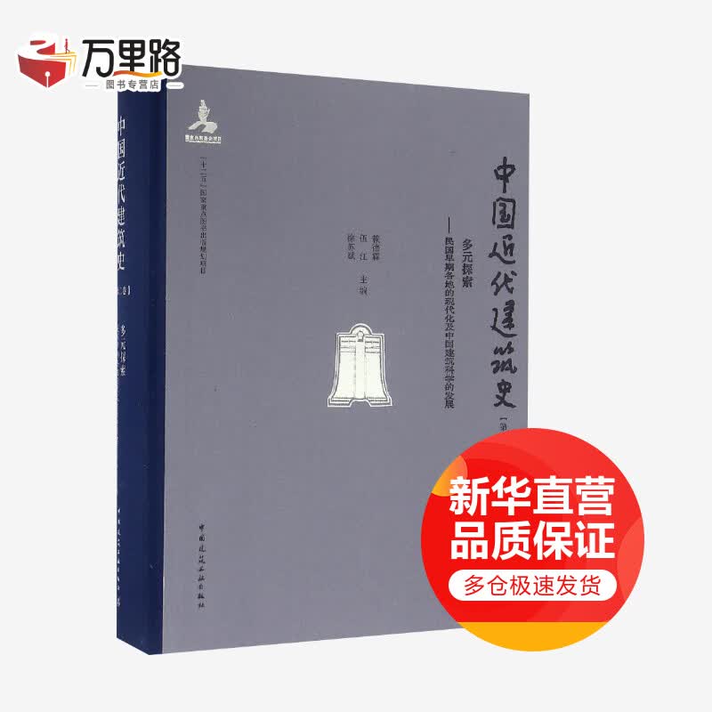 中国近代建筑史第2卷 多元探索——民国早期各地的现代化及中国建筑科学的发展