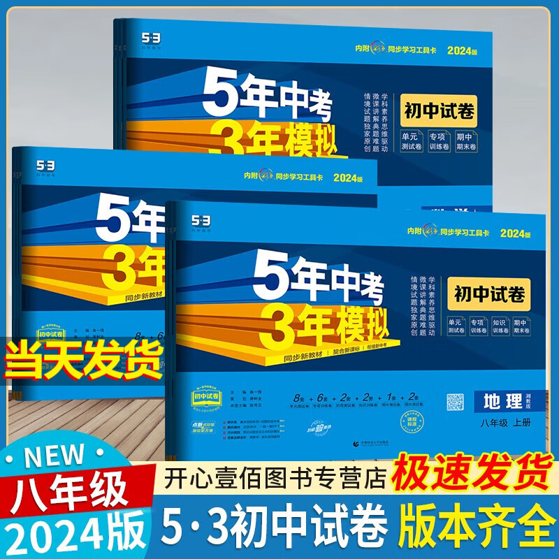 【授权】2024版八年级上册五年中考三年模拟五三53试卷 八上 语文+数学+英语 3本