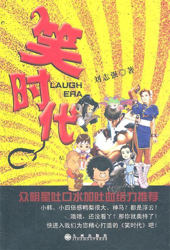 笑时代【好书，下单速发】