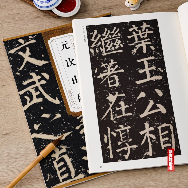 包邮 颜真卿元次山碑 历代碑帖精粹 唐 颜体楷书毛笔书法练字帖 附简体旁注技法解析 安徽美术出版社