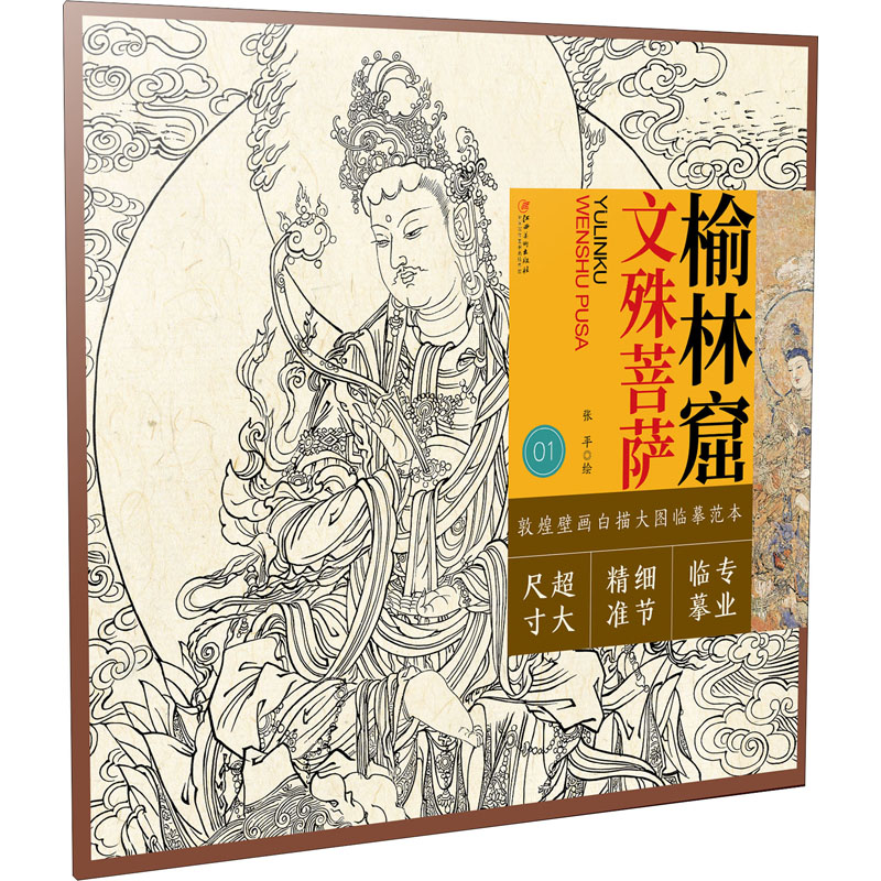 榆林窟 文殊菩萨