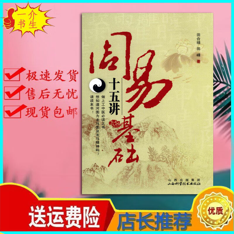 周易基础十五讲 田合禄,田峰著 周易-应用-中 现货