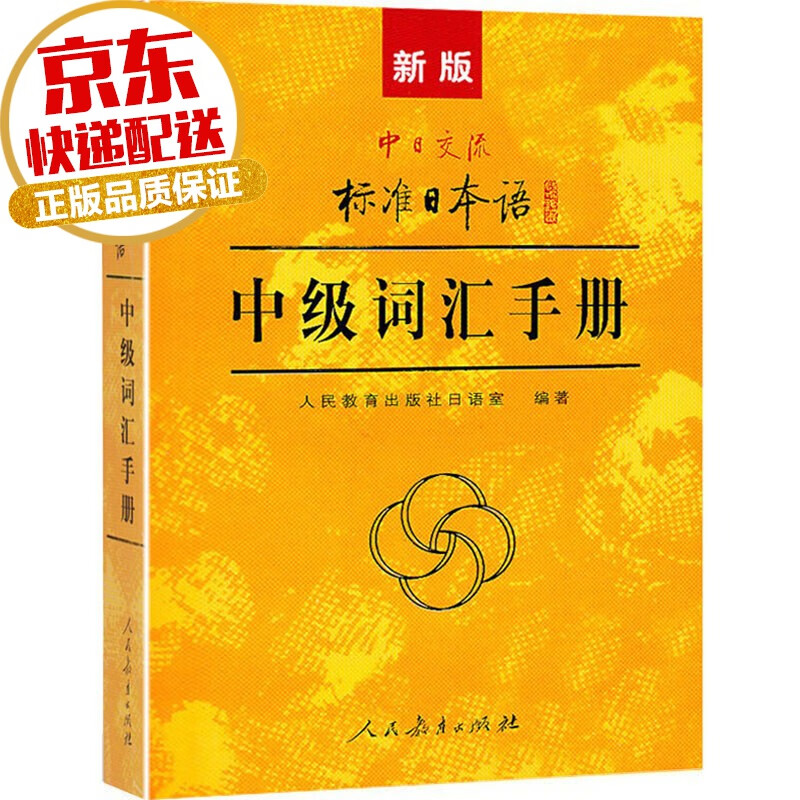 【系列自选】新版中日交流标准日本语入门自学教材全套系列 中级词汇手册