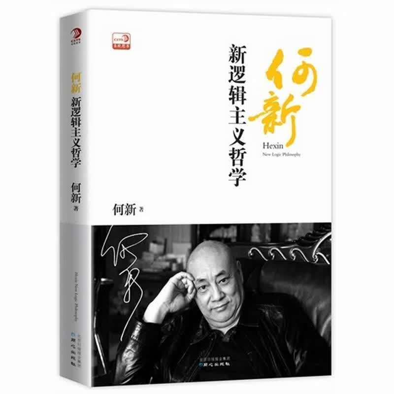 何新:新逻辑主义哲学【好书，下单速发】