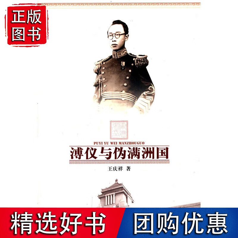 溥仪与伪满洲国