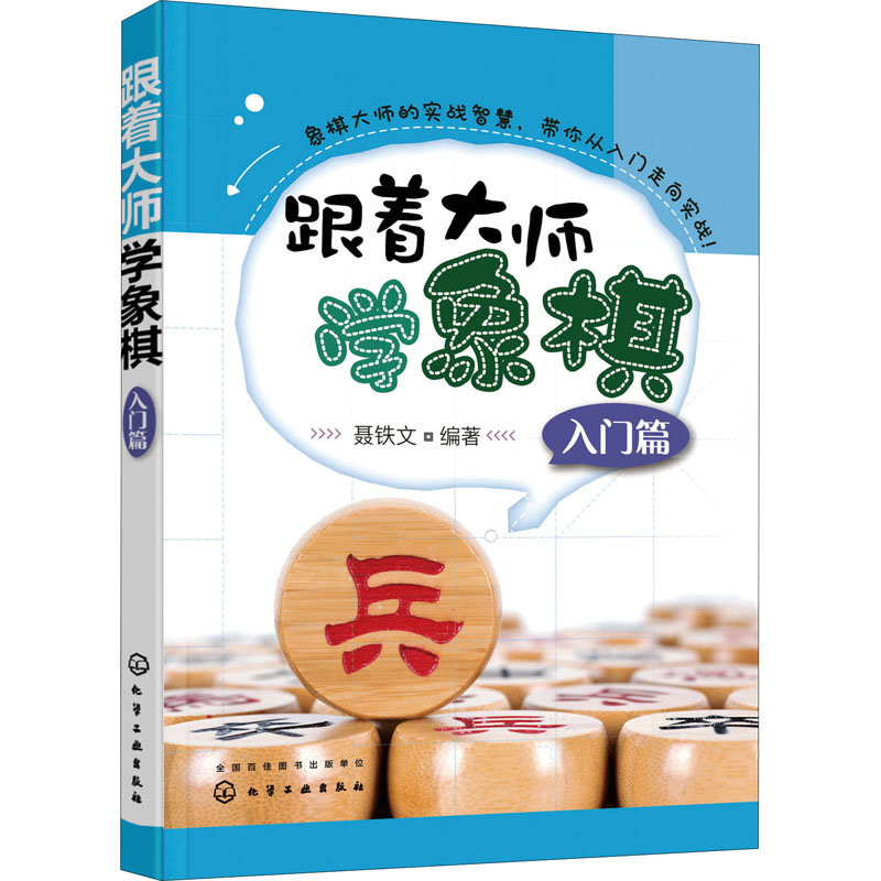 跟着大师学象棋 入门篇 聂铁文 编 书籍