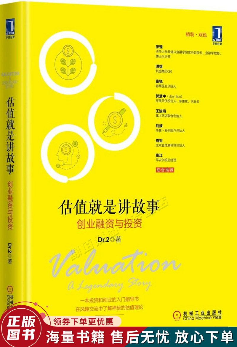 估值就是讲故事：创业融资与投资