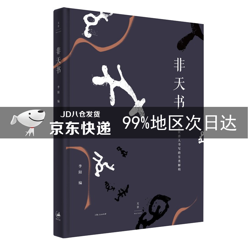 非天书
