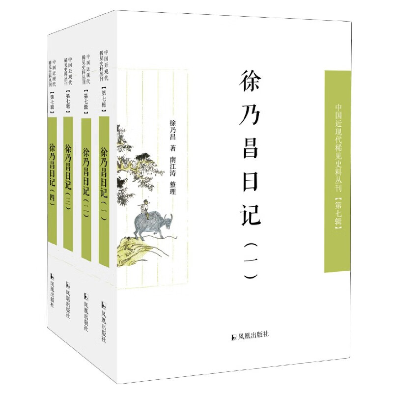 徐乃昌日记(共4册)/中国近现代稀见史料丛刊