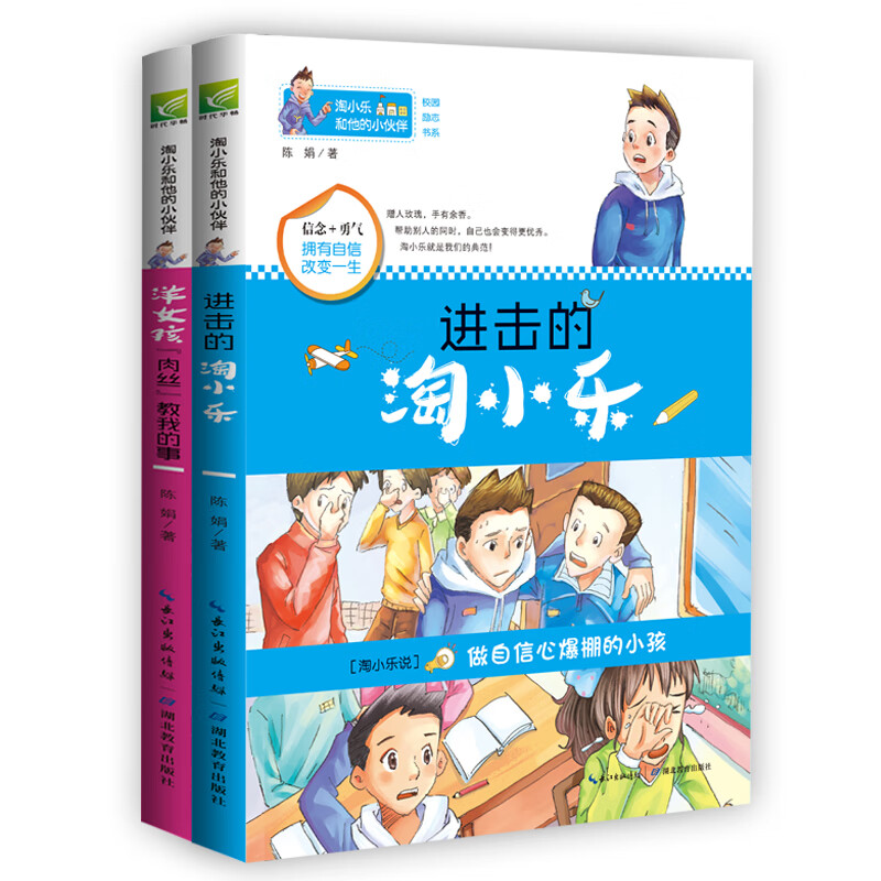 优秀不是大人管出来的：男孩淘小乐的成长故事集（全2册）中国儿童文学 童书 小学生课外读物