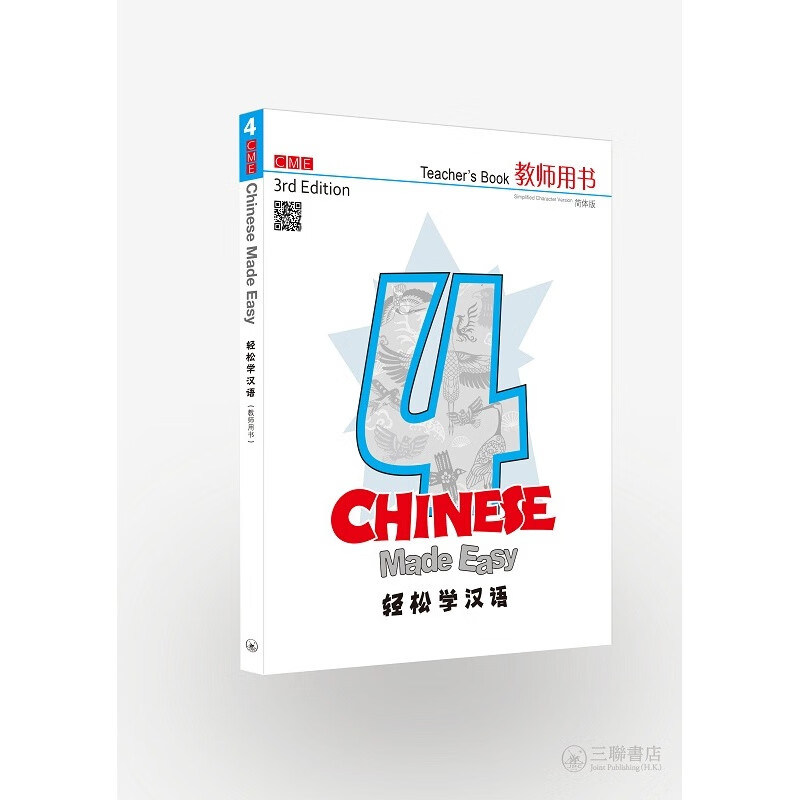 轻松学汉语Chinese Made Easy 4第三版 简体 教师用书四 香港三联 港台原版