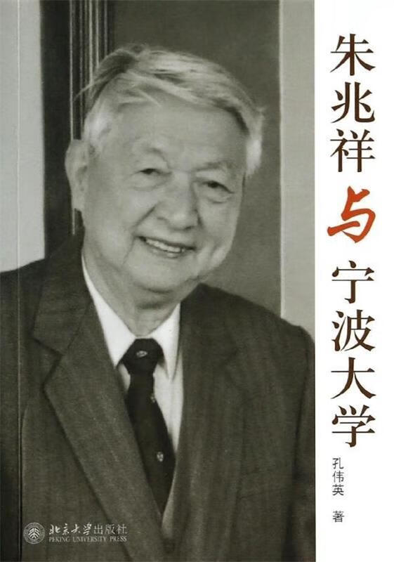 朱兆祥与宁波大学 孔伟英 北京大学出版社