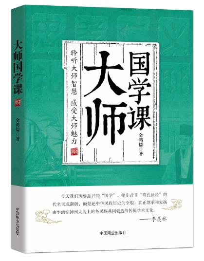 大师国学课 金鸿儒