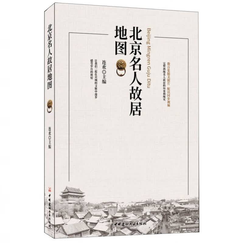 北京名人故居地图