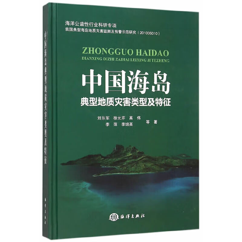 中国海岛典型地质灾害类型及征