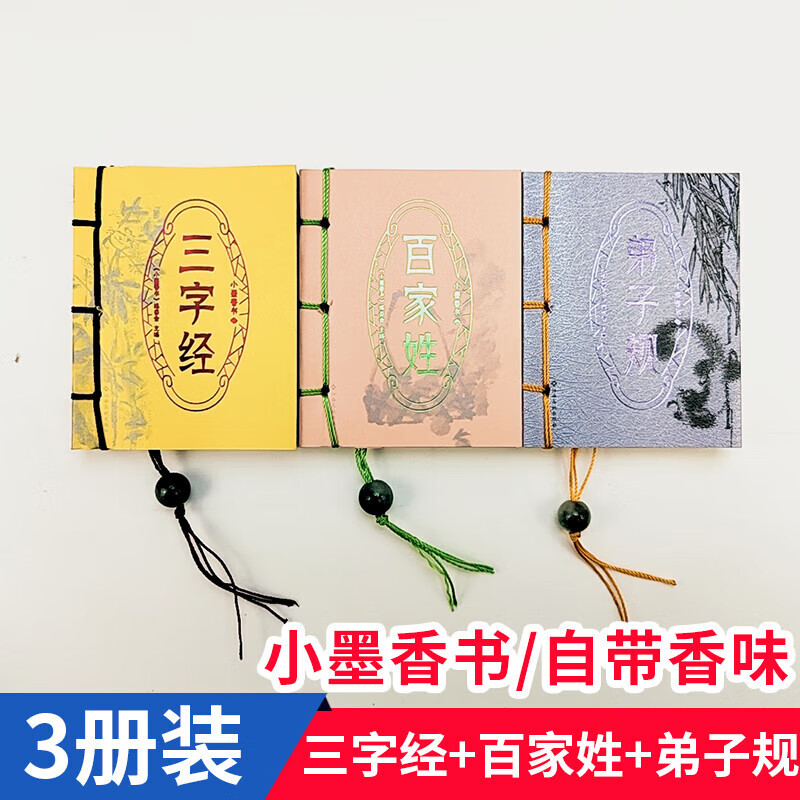 /小墨香书金刚经便携式随身翻阅口袋书小开本传统文化知识中华国学经典老子文注释译文论语古诗经典哲 三字经+弟子规+百家姓3册