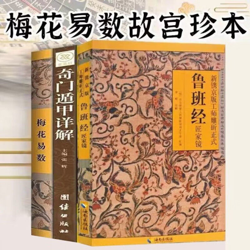 鲁班经 无删减 鲁班书经咒术全集原版 奇门遁甲全书 梅花易数秘术咒术全集白话书 鲁班经+梅花易数+奇门遁甲