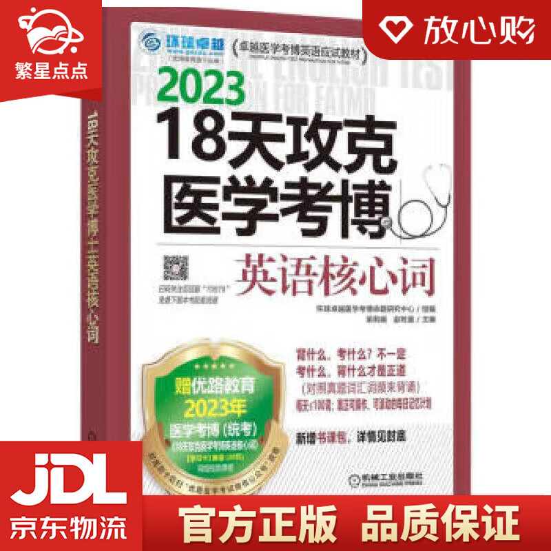 2023卓越医学考博英语应试教材 18天攻克医学考博英语核心词 环球卓越医学考博命题研究中心,梁莉娟