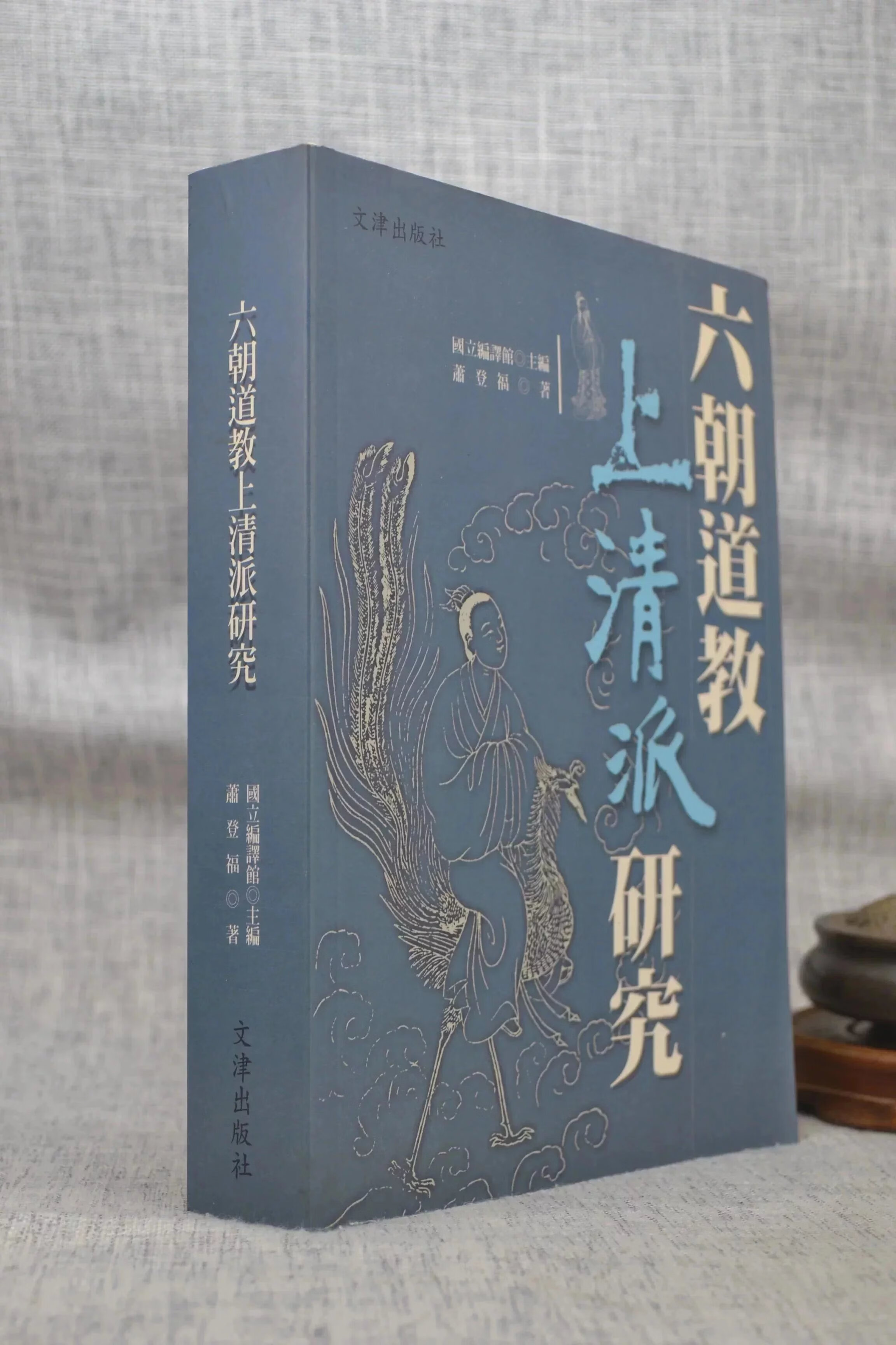 六朝道教上清派研究    萧登福   文津