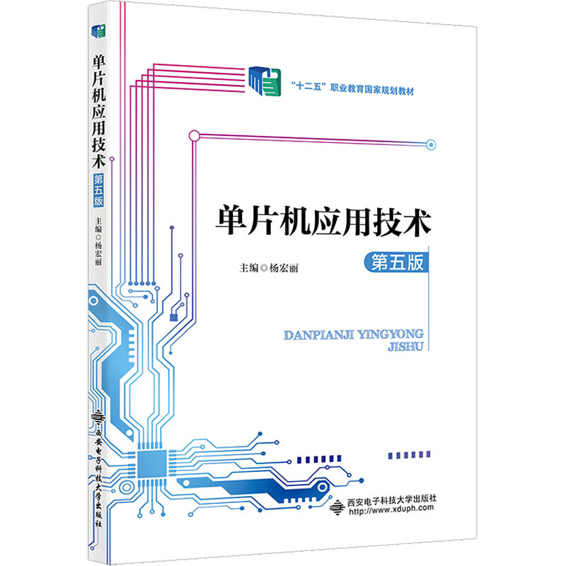单片机应用技术 第5版 杨宏丽 编 书籍 图书