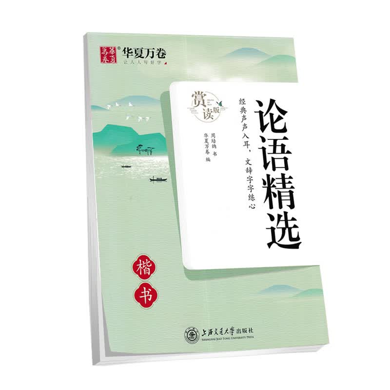 旧版特价华夏万卷字帖 冰鉴精选曾藩家书 金刚经道德经中庸论语孟子大学中庸楷书 孙子兵三十六计行楷 初中高 论语精选 楷书
