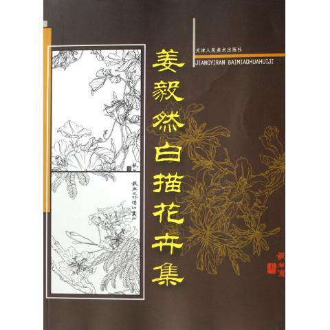 姜毅然白描花卉集