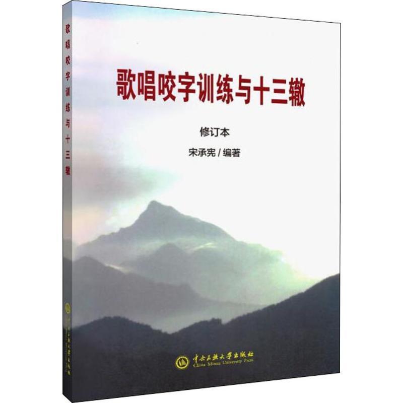 歌唱咬字训练与十三辙 修订本 宋承宪