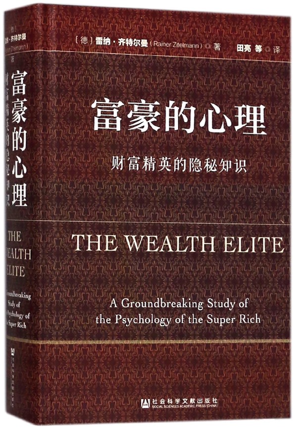 富豪的心理(财富精英的隐秘知识)(精)