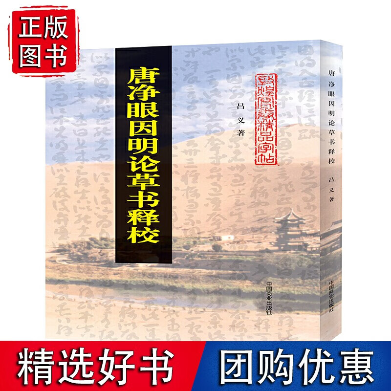 唐净眼因明论草书释校